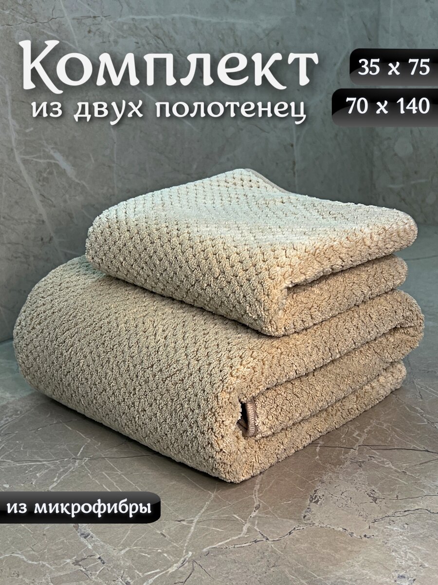 Комплект из двух полотенец, банное полотенце, полотенце для рук и лица, бежевый