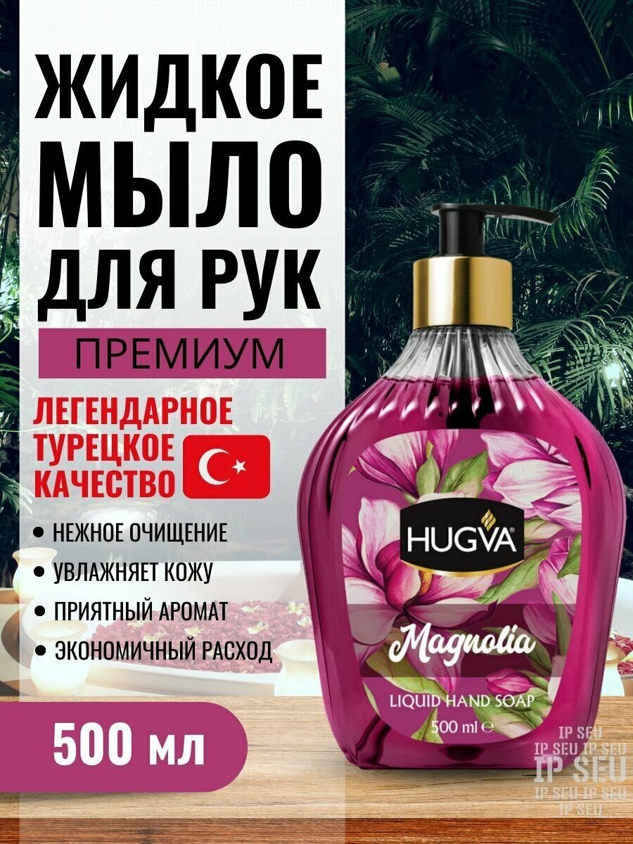 Hugva Жидкое мыло для рук премиум-класса Магнолия, 500 мл