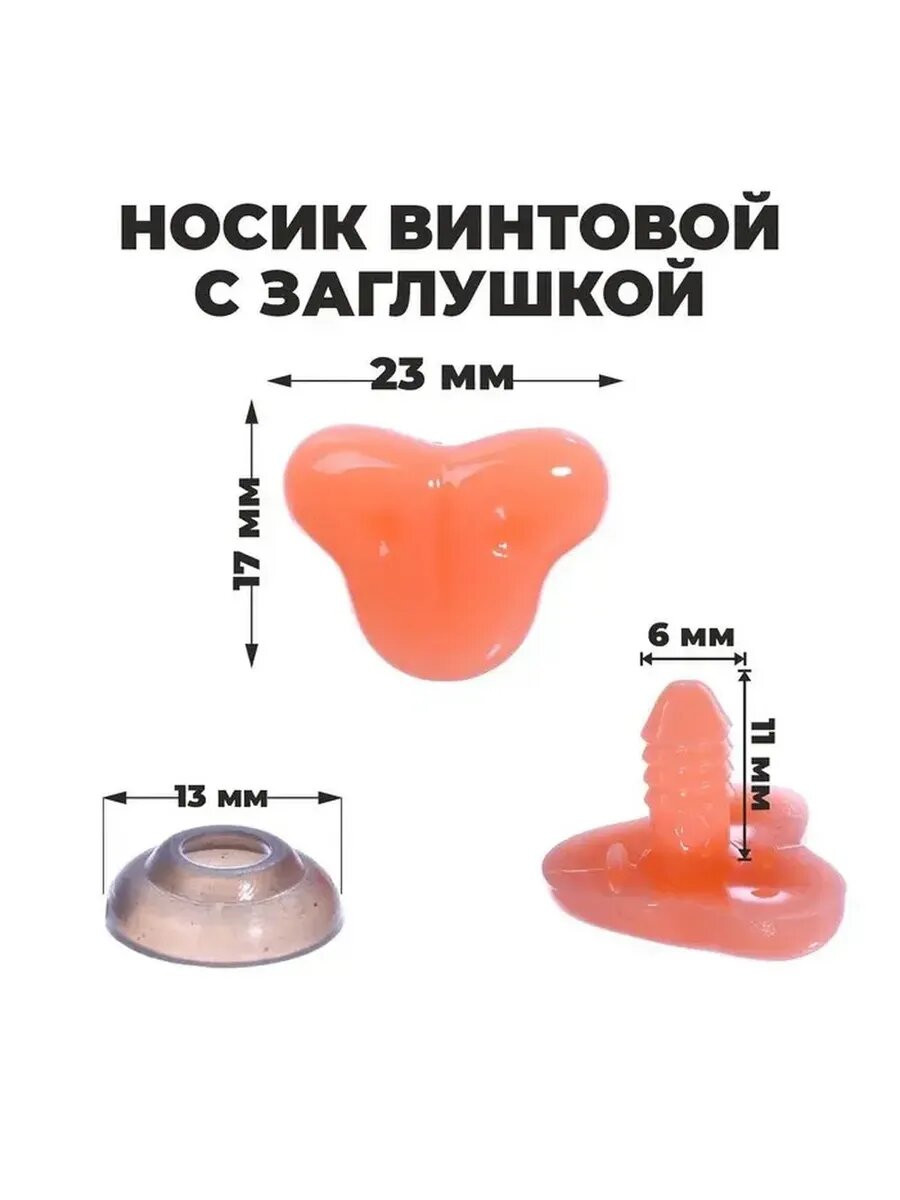 Комплект винтовых носиков для мягких игрушек