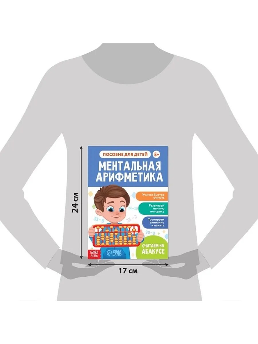 Развивающая книга по ментальной арифметике для детей