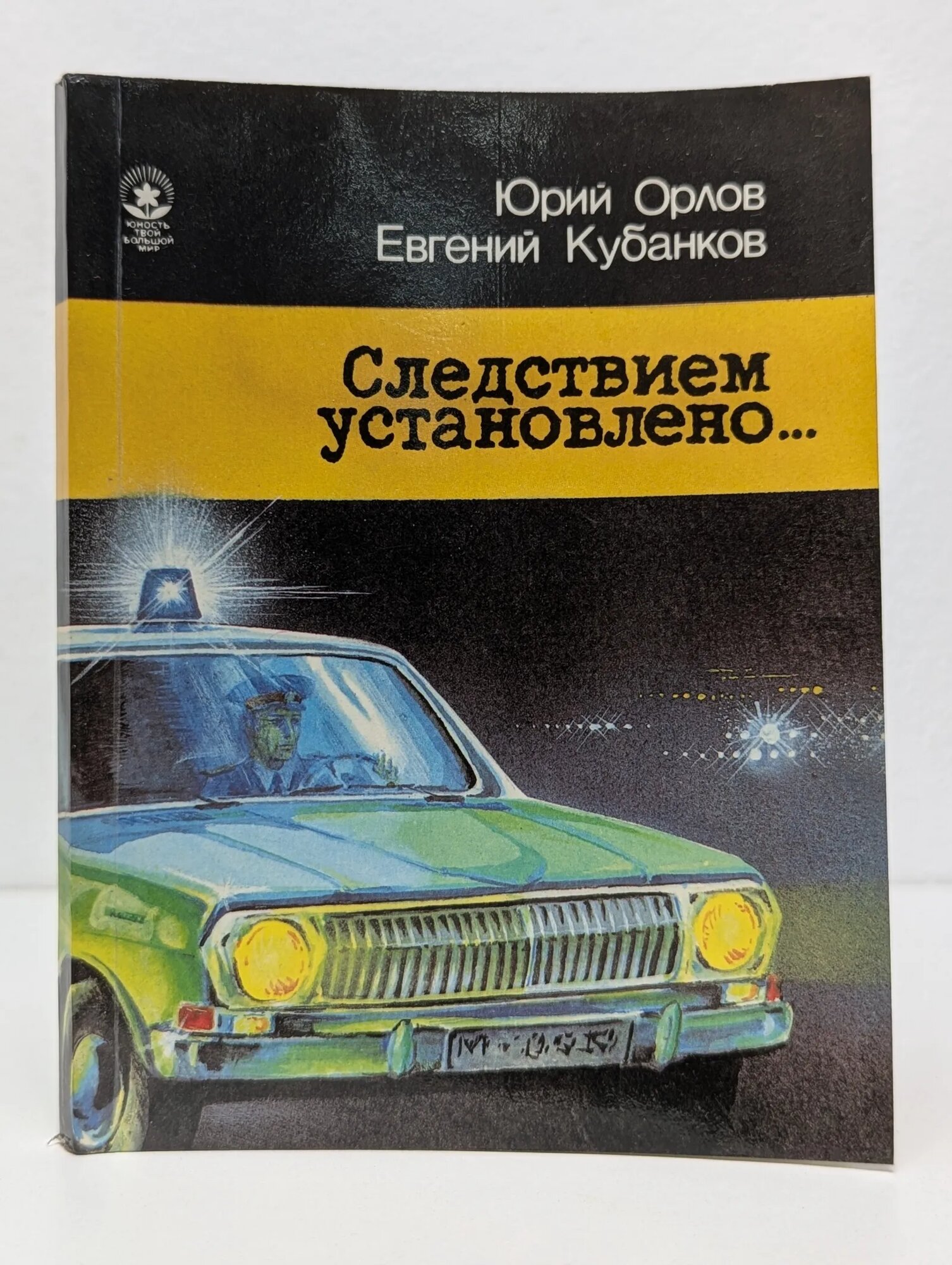 Следствием установлено Кубанков Евгений Сергеевич, Орлов Юрий Григорьевич 1986