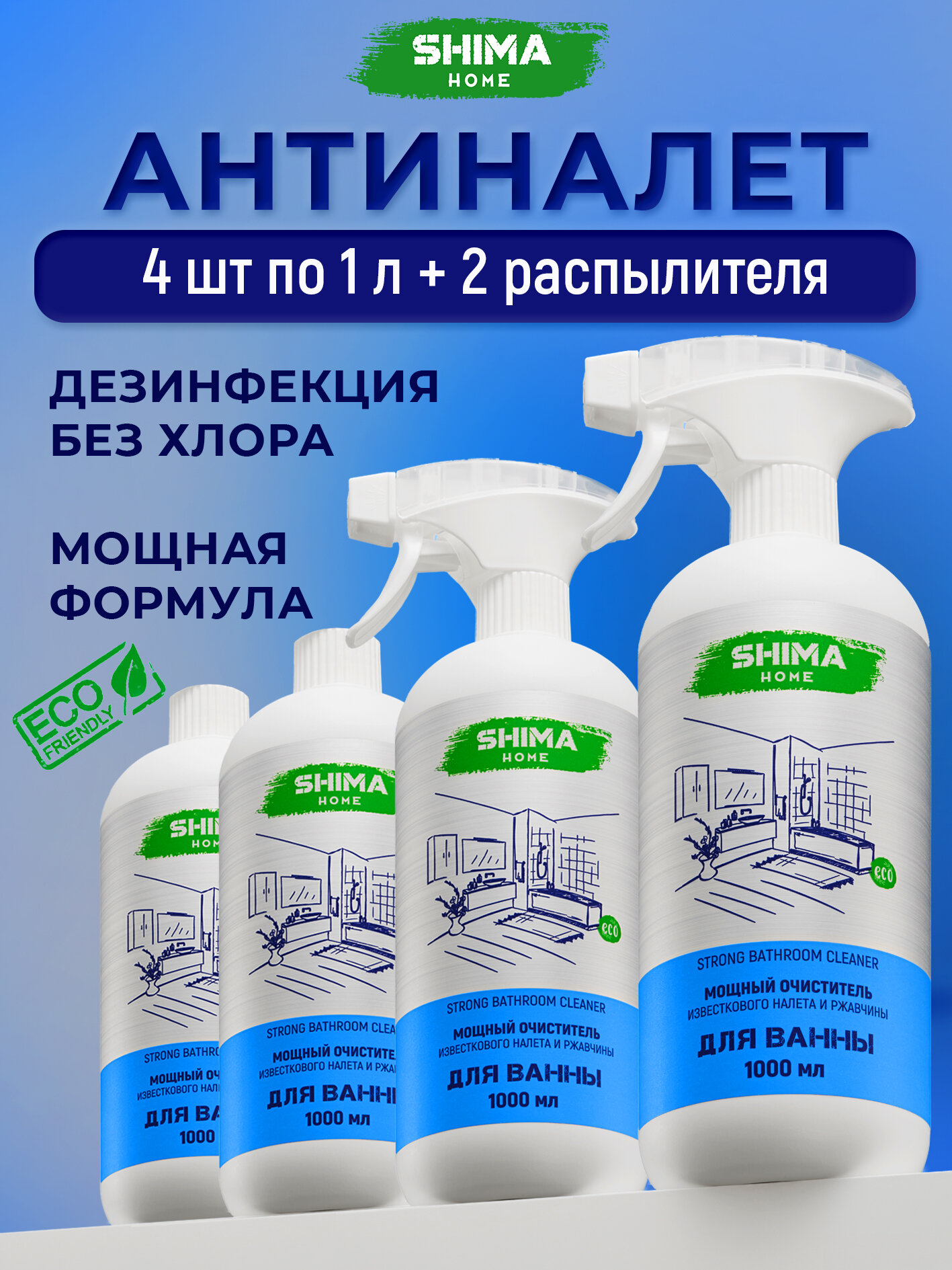 Набор SHIMA: мощный спрей для ванной антиналет Strong Bathroom 1 л, 4 шт