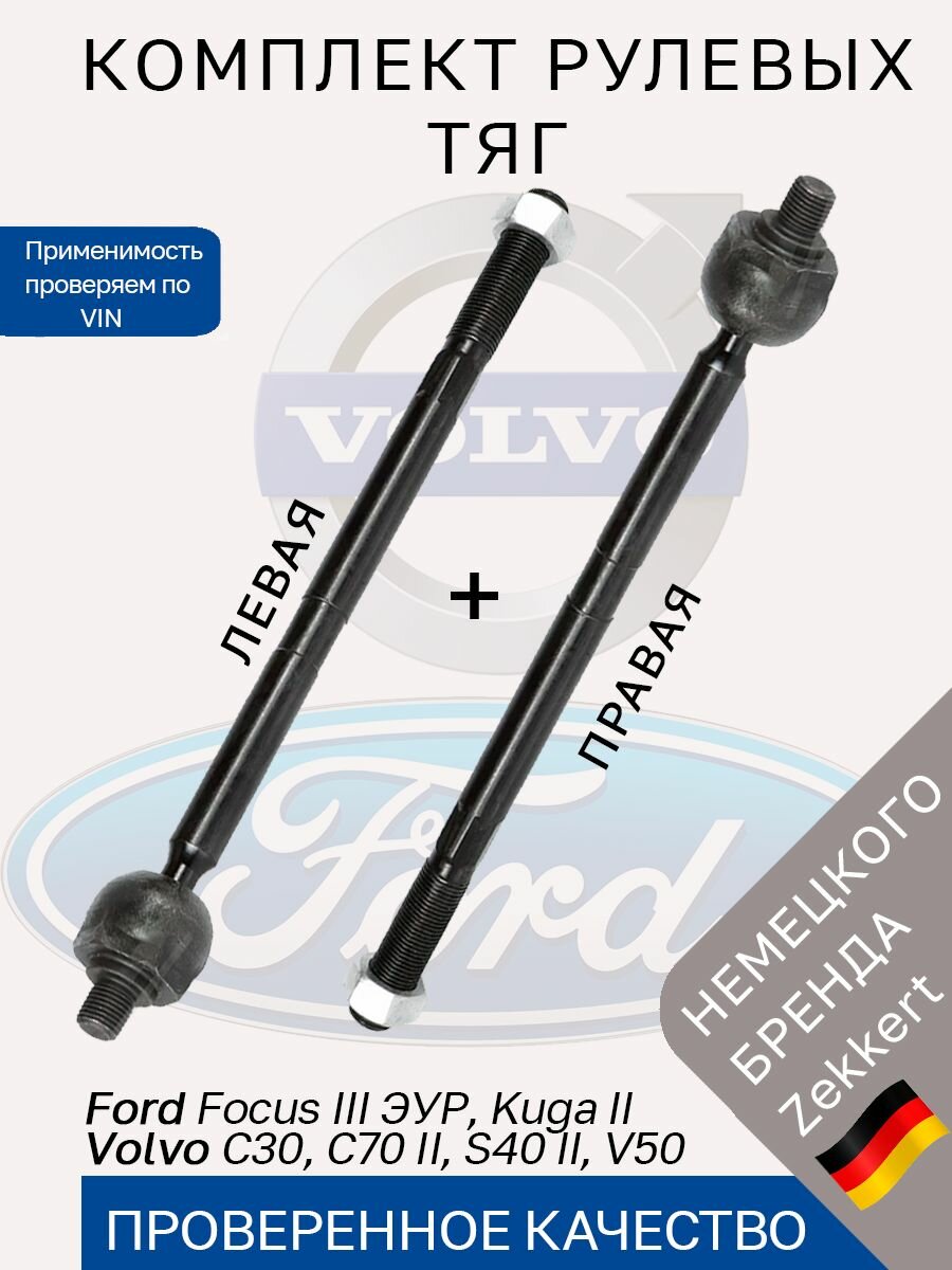 Комплект рулевых тяг Ford Focus III ЭУР, Kuga II / Тяга рулевая 2шт Форд Фокус 3, Куга 2