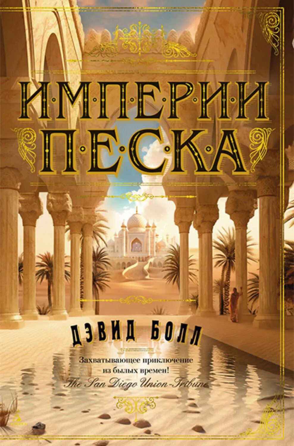 Империи песка [Цифровая книга]