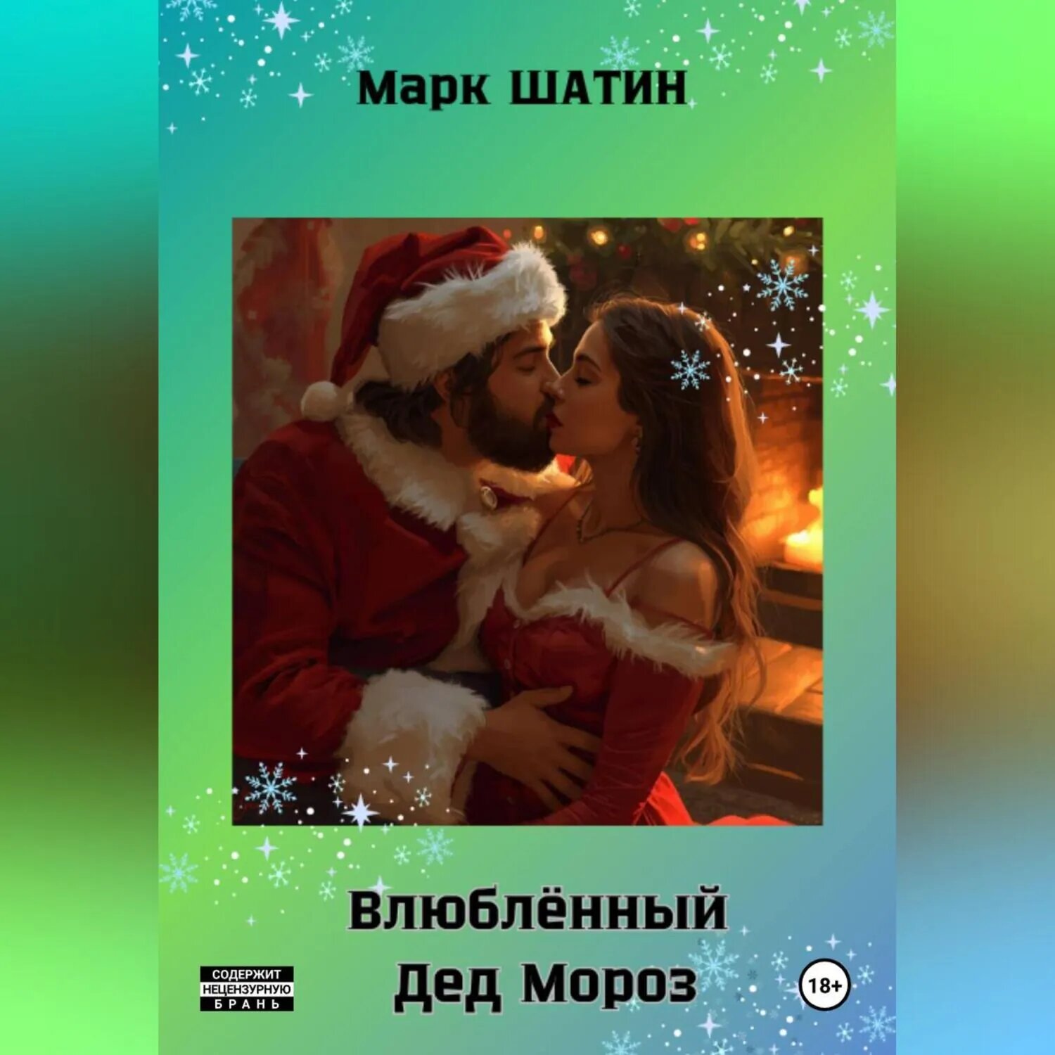 Влюблённый Дед Мороз [Аудиокнига]