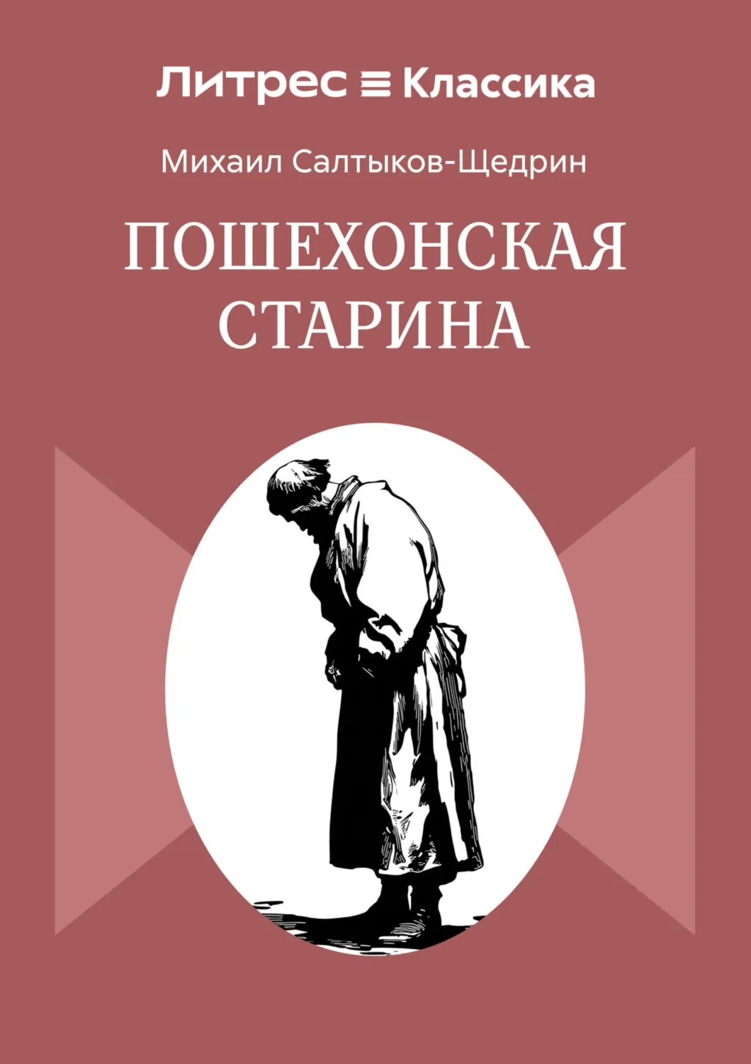 Пошехонская старина [Цифровая книга]