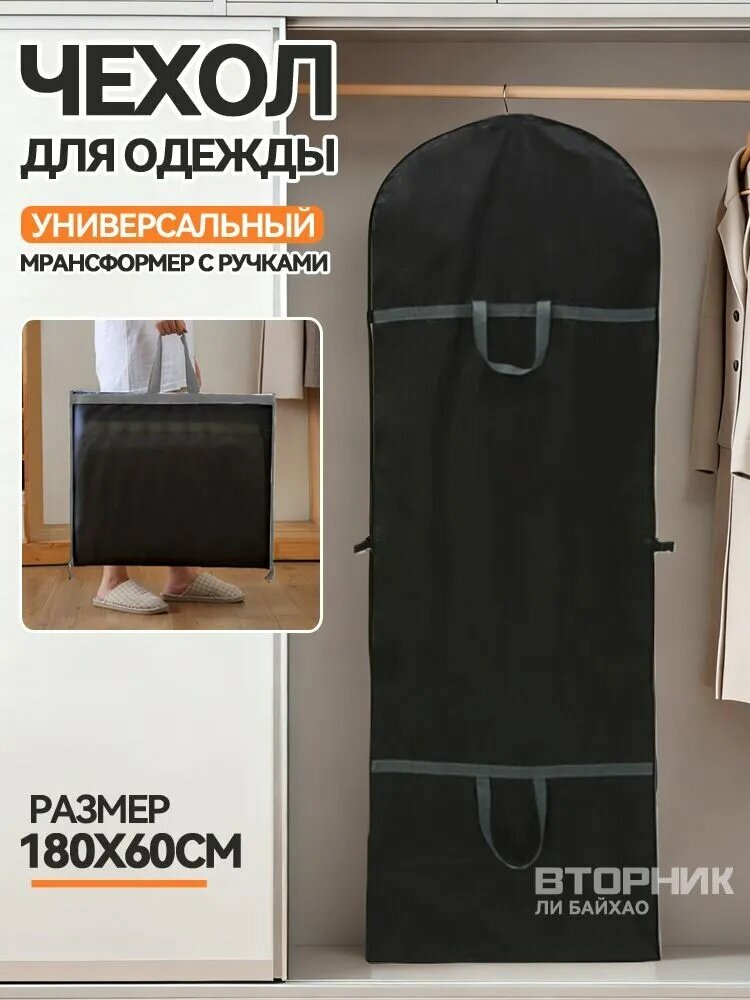 Чехол для одежды, 180 см х 60, 1 шт