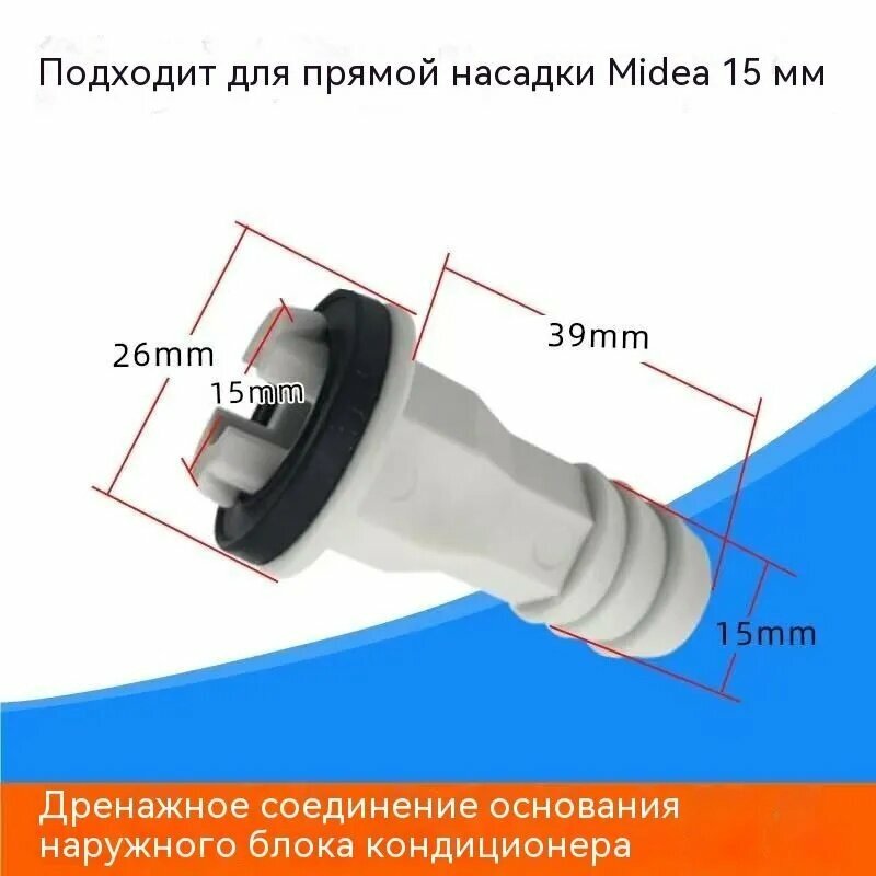 Патрубок слива конденсата внешнего блока 26-15-15мм (прямой)