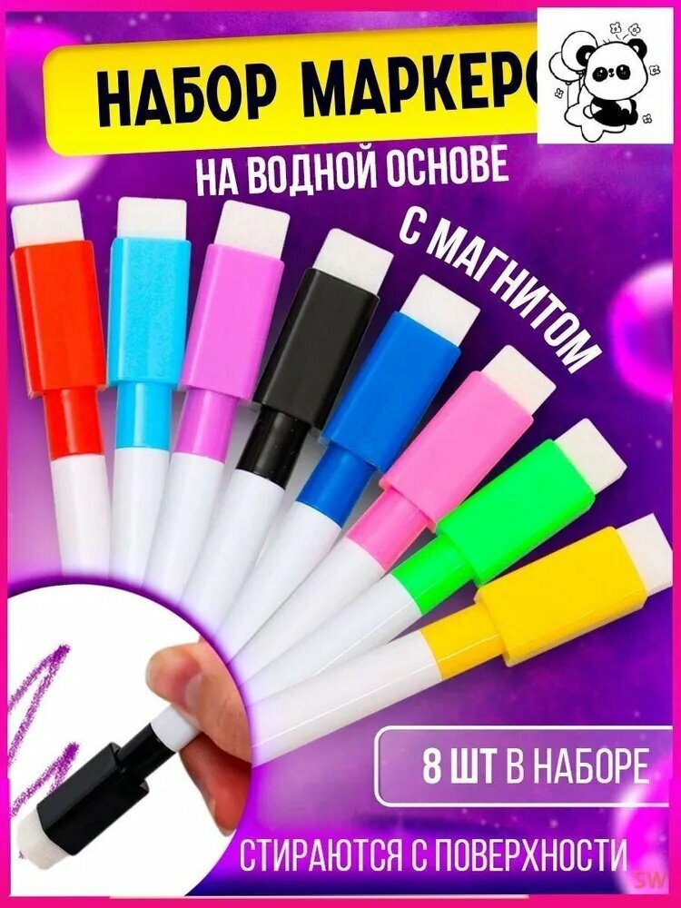 Набор маркеров Акварельный, толщина: 2 мм, 8 шт. для флипчарта, для магнитно-маркерной доски