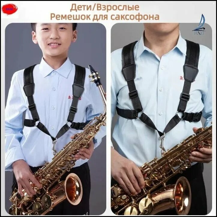 Гайтан для саксофона детский , ремень, разгрузка для саксофона детская