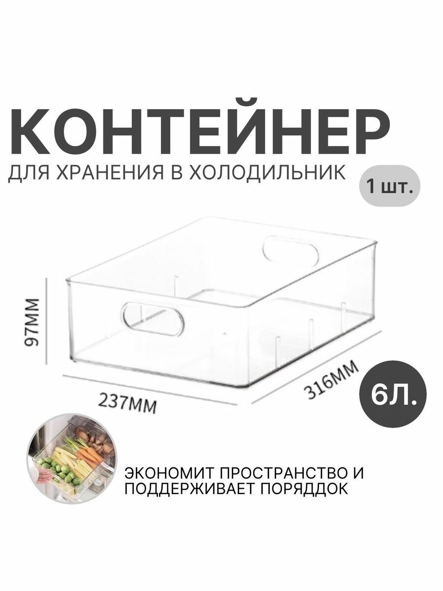 Органайзер контейнер для холодильника без блока, 6 литров