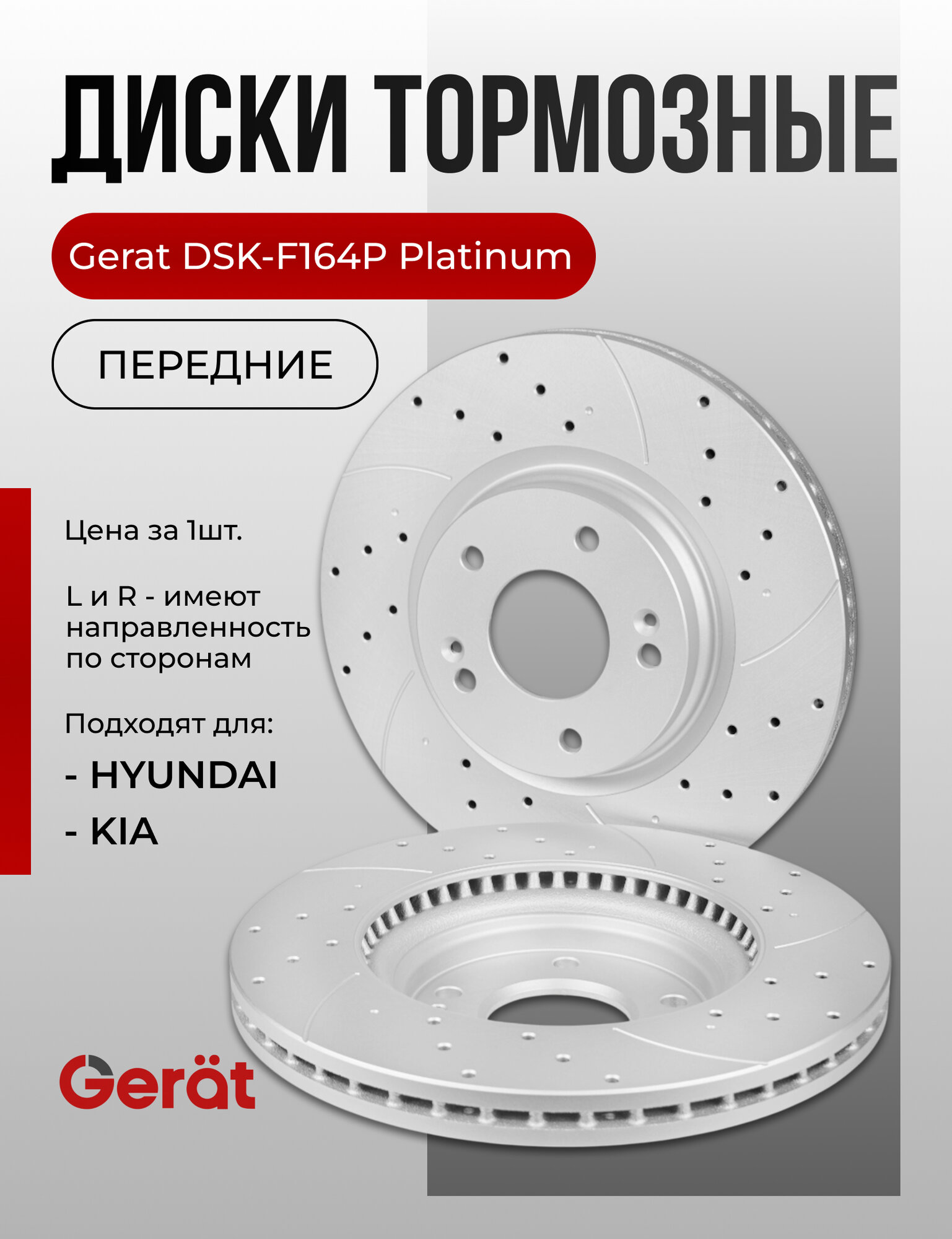 Тормозной диск Gerat DSK-F164P (передний) Platinum