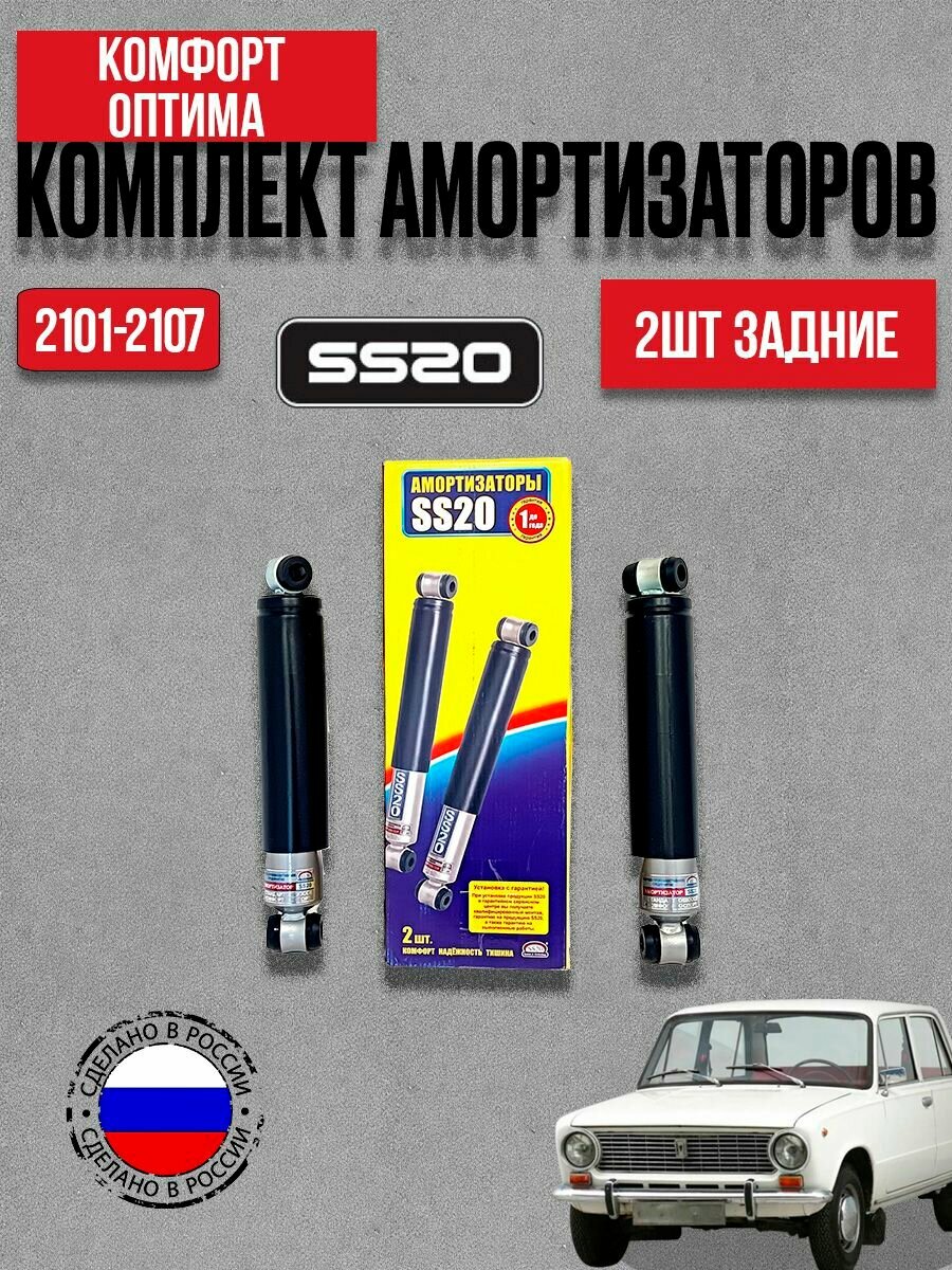 Амортизатор задний 2шт SS20 для а/м ВАЗ2101-2107 Комфорт оптима SS20180 Оригинальная продукция от производителя!