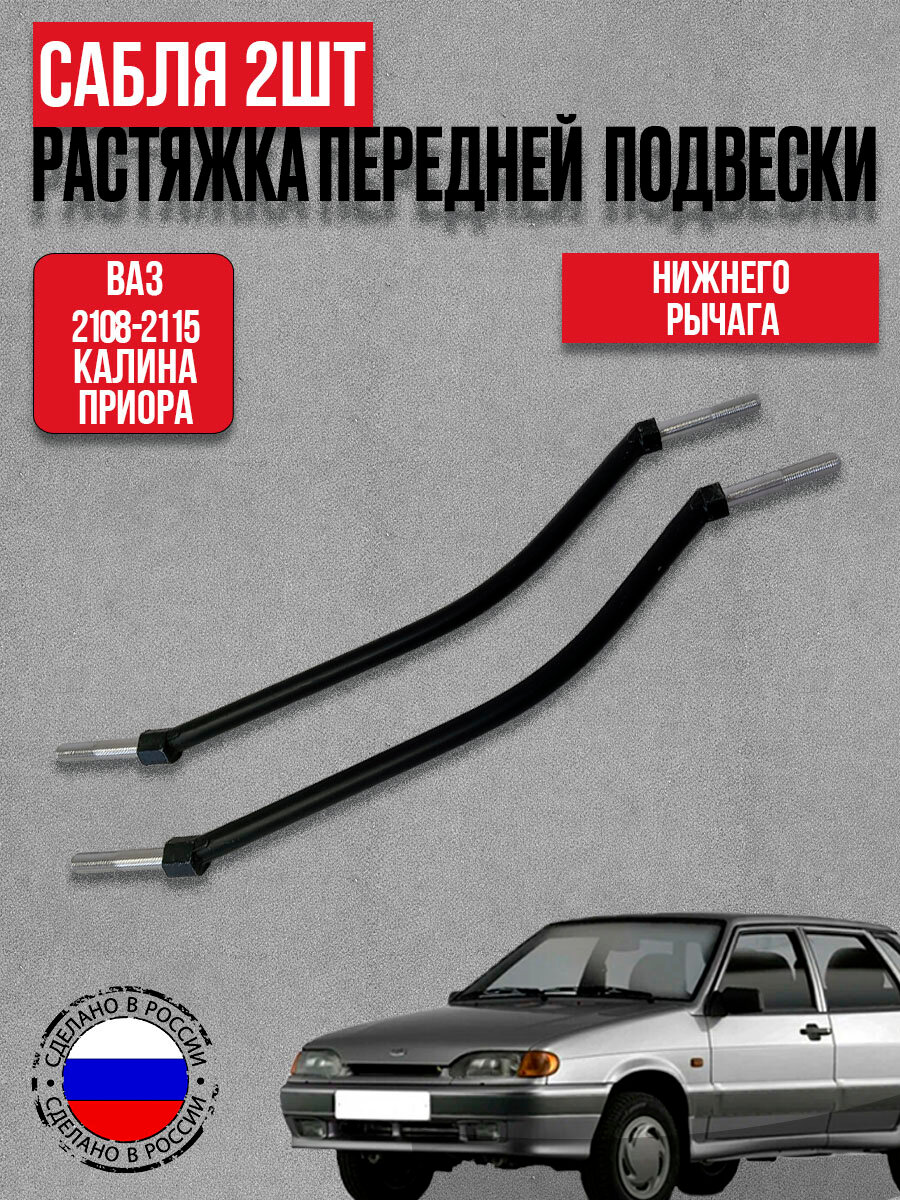 Комплект растяжек нижнего рычага передней подвески 2шт 2108 для а/м ВАЗ 2108-2115, Калина, Приора