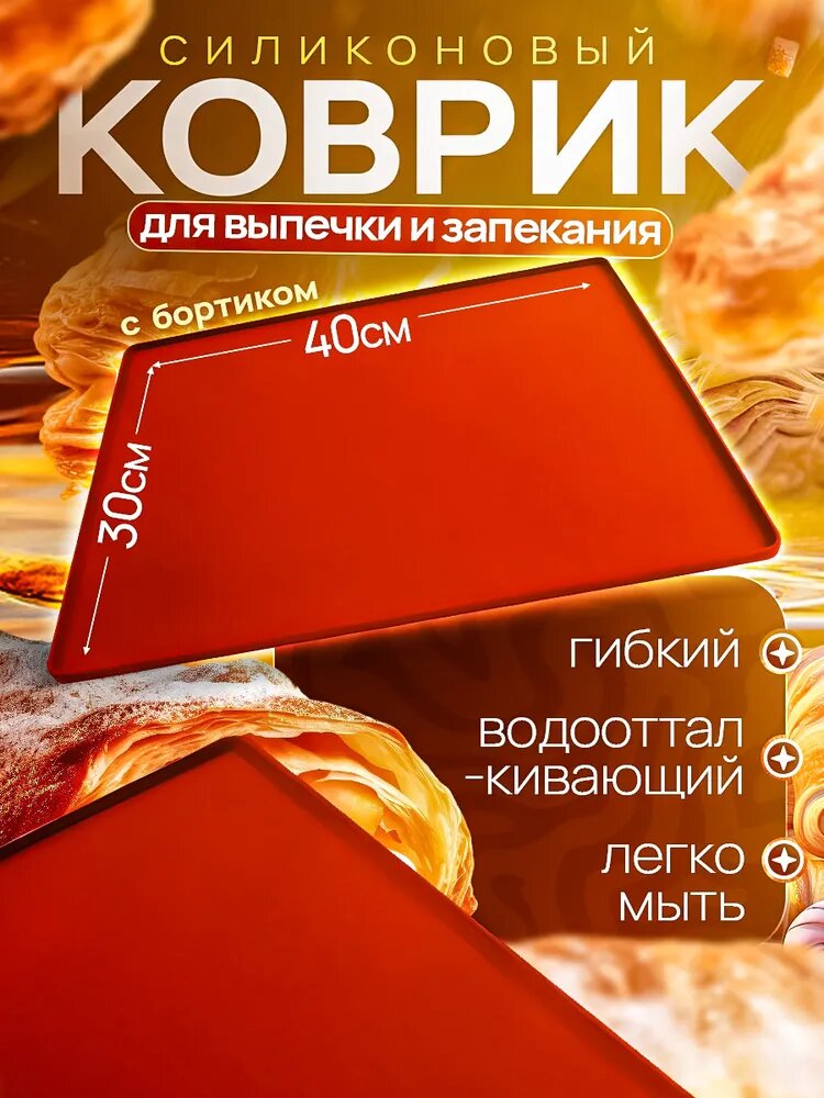 Силиконовый коврик красный 30*40см для выпечки и раскатки теста с бортиком