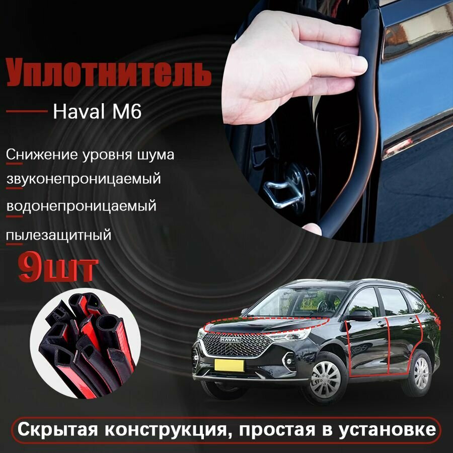 Уплотнительная резиновая полоса для Haval M6 2017-2024 годов выпуска, В комплекте с ножницами и усилителем адгезии, черное,9 шт