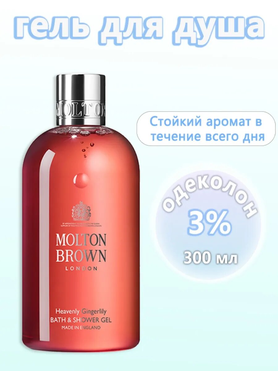 Гель для душа и ванны Molton Brown Heavenly Gingerlily 300 мл, увлажняющий, с экстрактом имбирной лилии