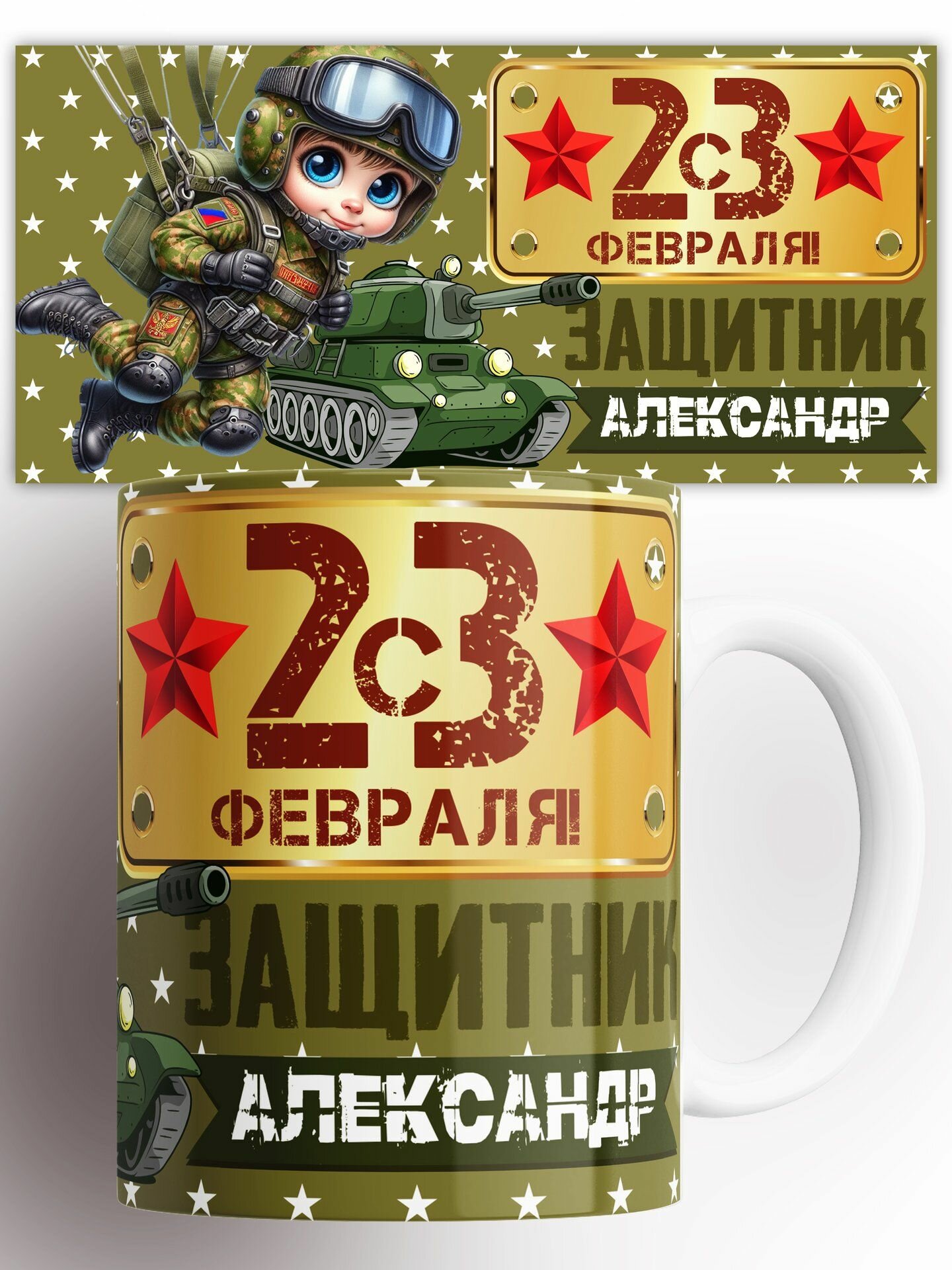 Кружка С 23 Февраля Защитник Александр 330 мл