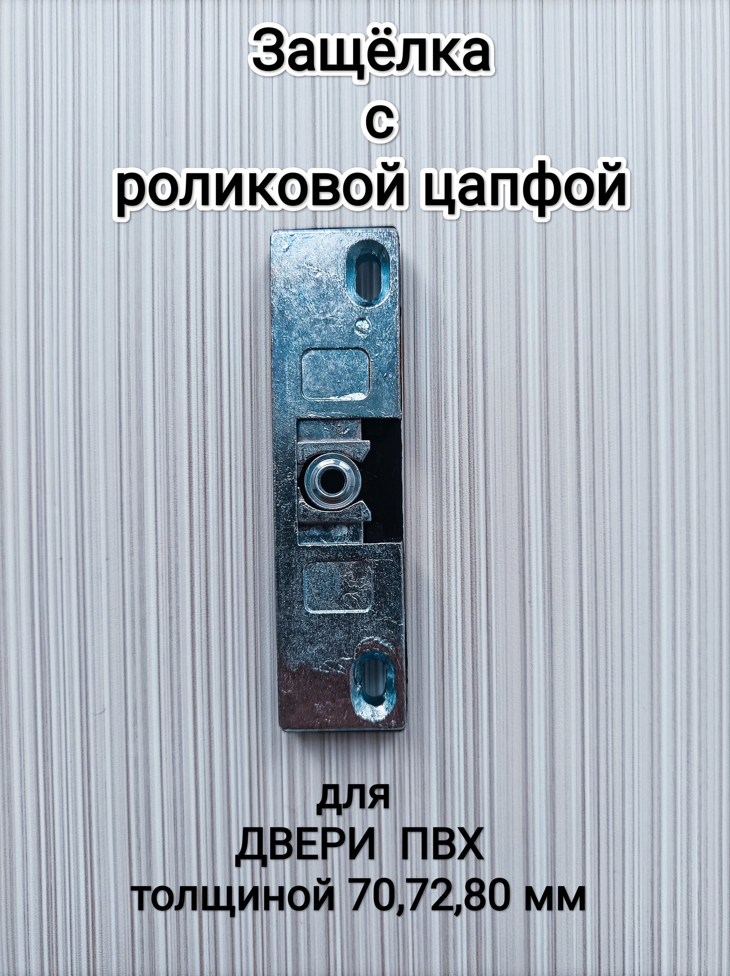Защелка с роликовой цапфой для ПВХ дверей 13мм/создающая захлопывающий эффект/на профиль 70-72,80мм