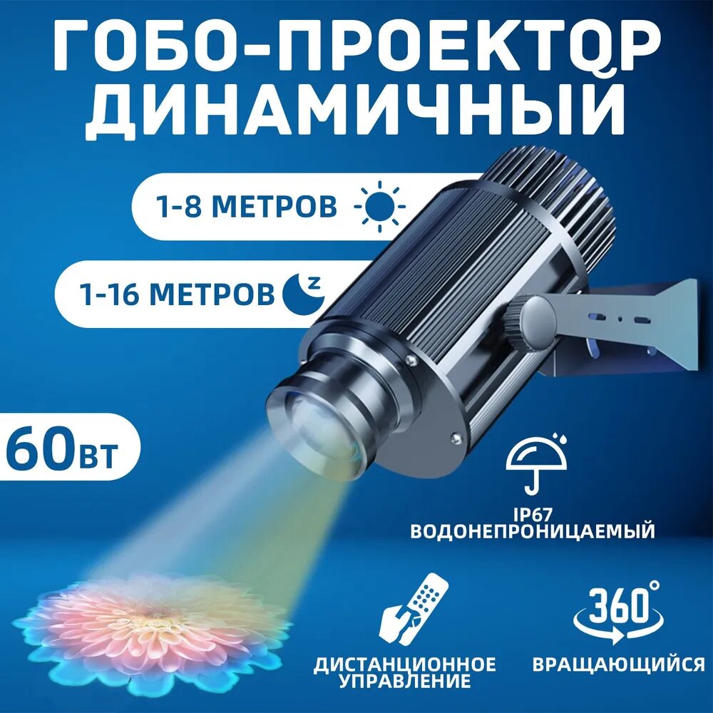 Гобо-проектор, черно-серый