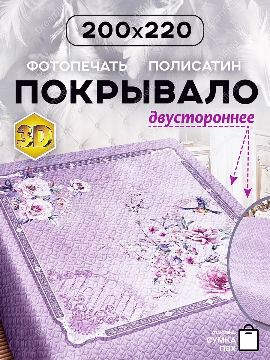Покрывало на кровать на диван 200х220 двустороннее
