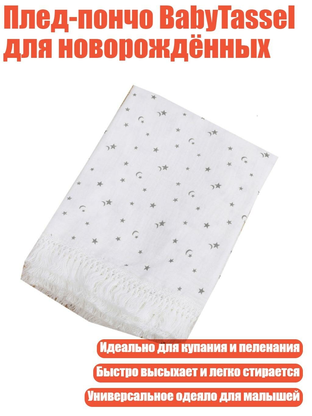Плед-пончо BabyTassel для новорождённых, луна и звезды