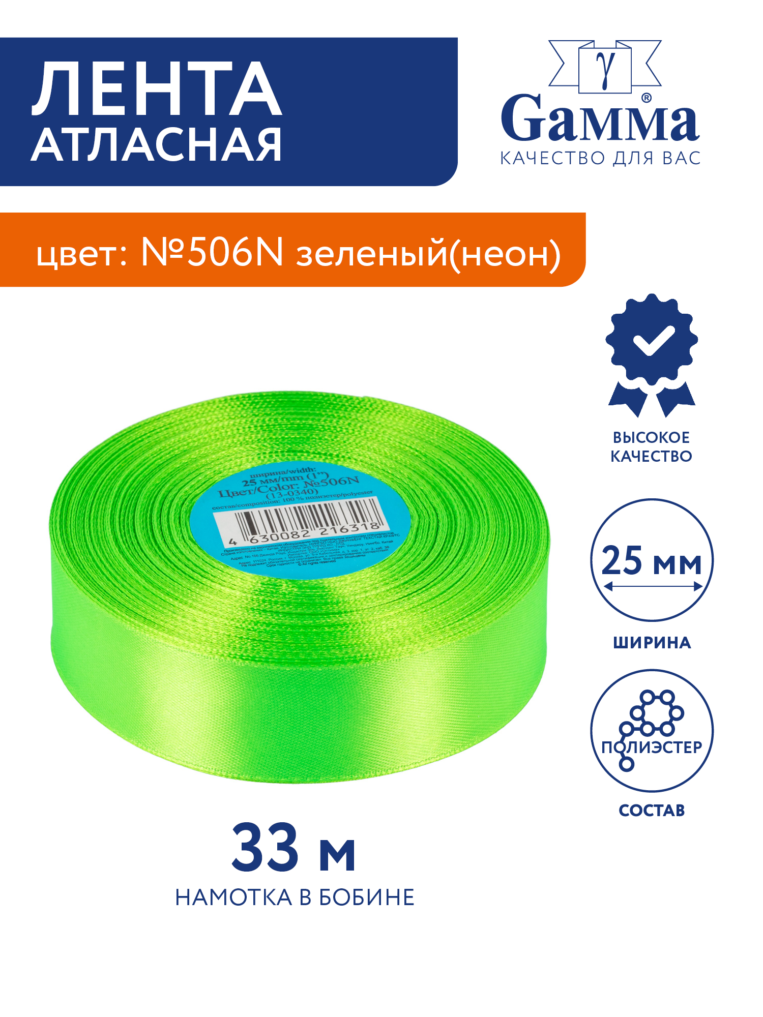 Лента атласная 25 мм "Gamma" 33 м №506N зеленый(неон)