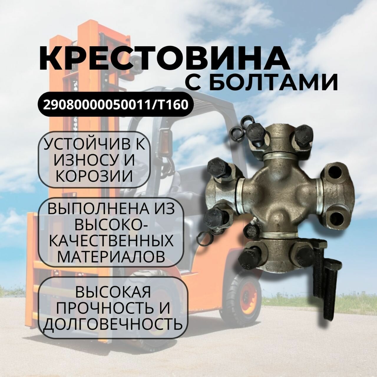 Крестовина в комплекте с болтами 29080000050011/T160