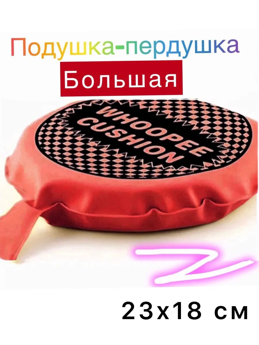 Подушка Пердушка. Прикол, розыгрыш.