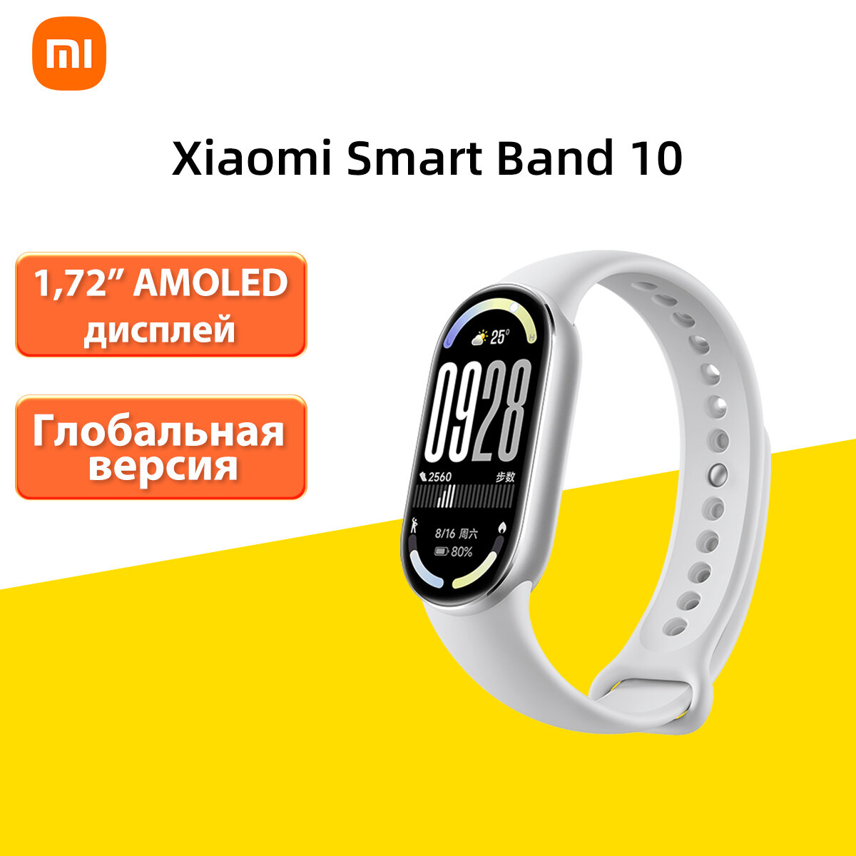 Глобальная версия Xiaomi Smart Band 10
