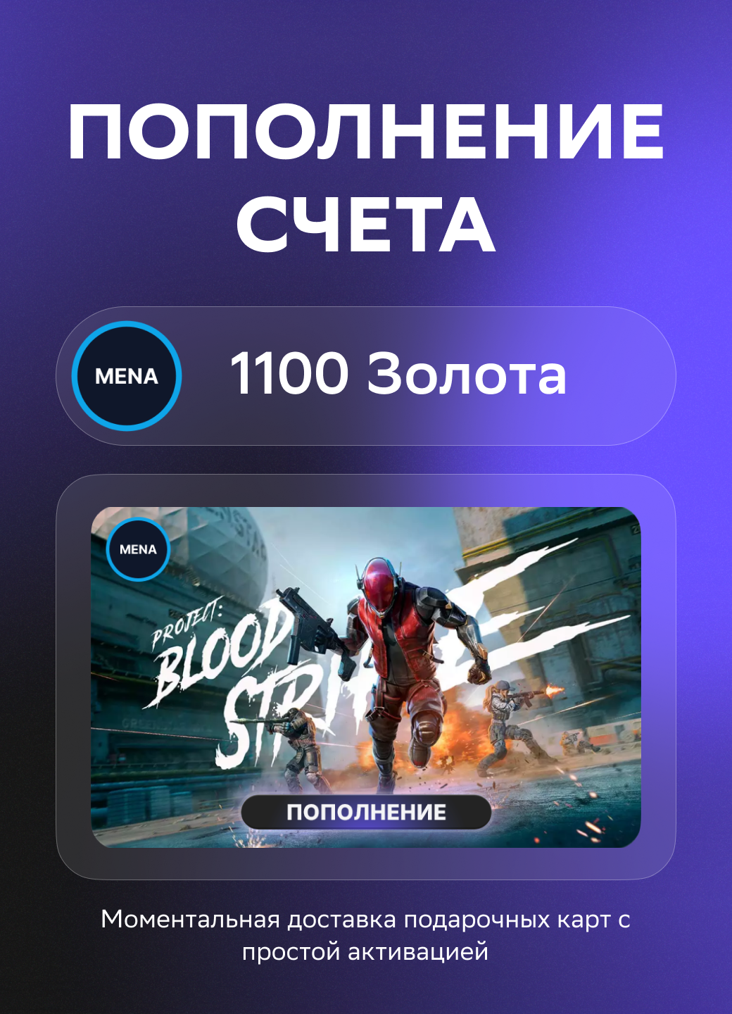 Моментальное пополнение счета Blood Strike на 1100 Золота | MENA