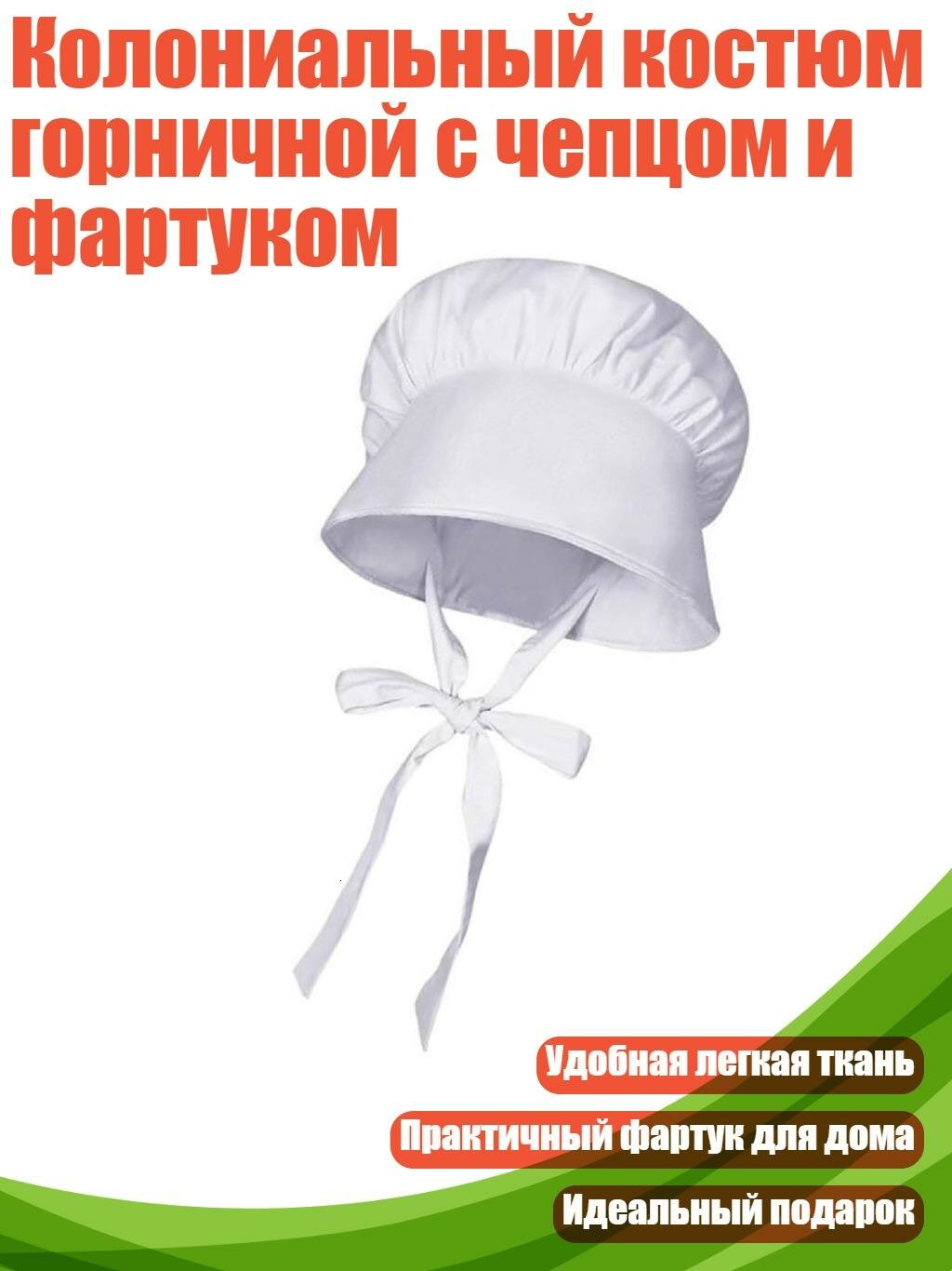 Колониальный костюм горничной с чепцом и фартуком, шляпа