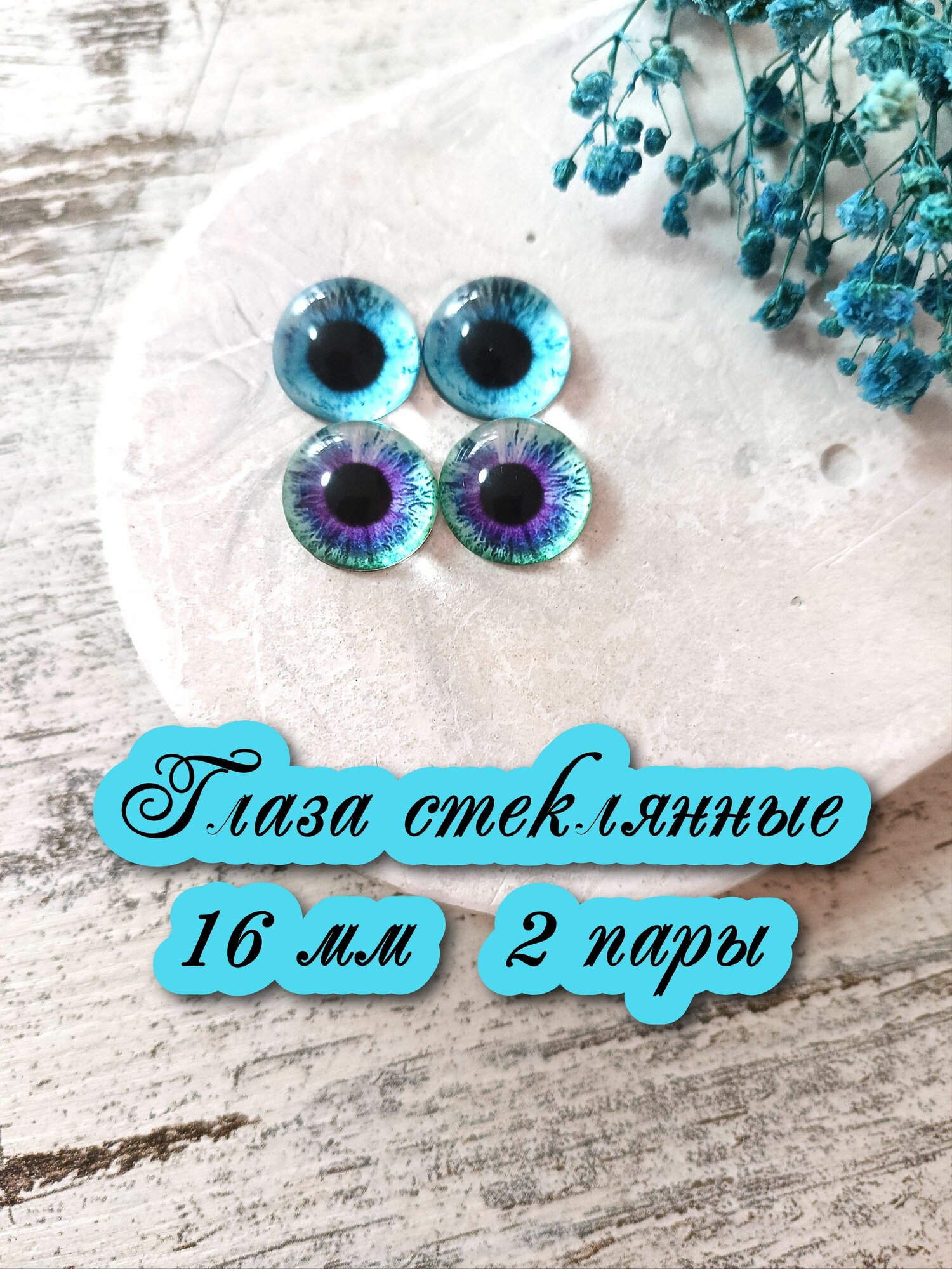 Глаза стеклянные кабошоны для игрушек 16мм 2 пары
