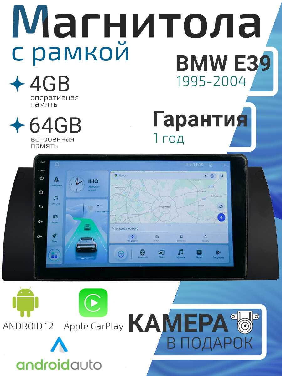 Магнитола для BMW E39 1995 - 2004. 9 дюймов, разрешение экрана 1280*720, Android 12, 4/64ГБ, чип-усилитель YD7389. + Переходная рамка