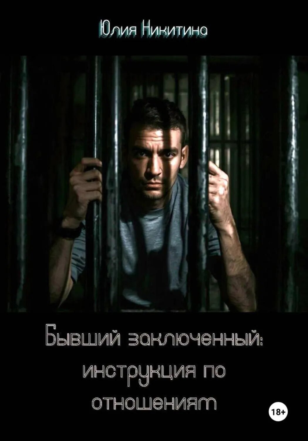 Бывший заключенный: инструкция по отношениям [Цифровая книга]