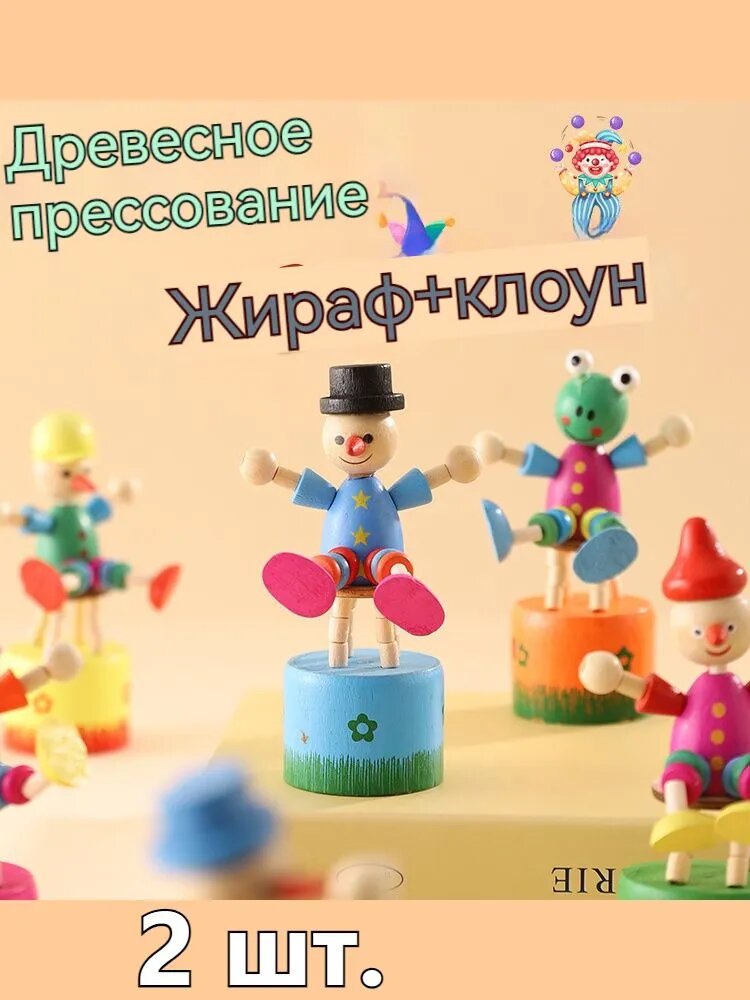 Дергунчик-марионетка "Жираф+клоун"