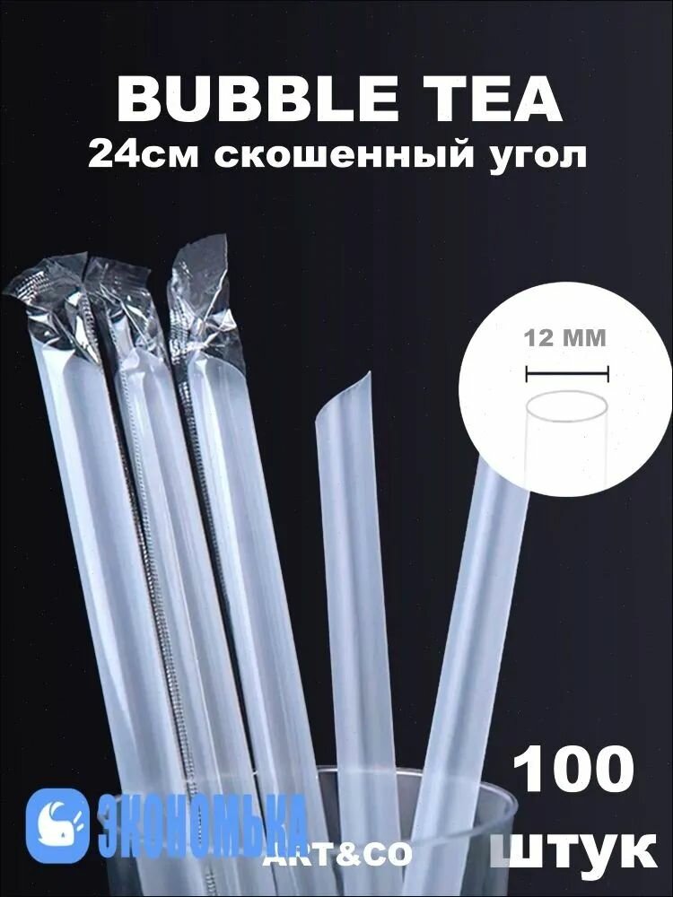 Трубочки для коктейлей, 25 см х 12 мм, 100 шт