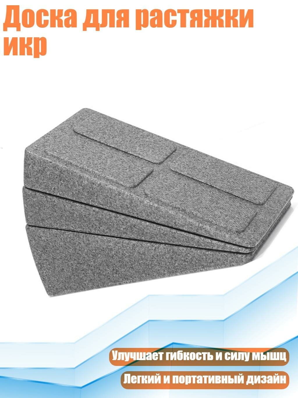 Доска для растяжки икр, Серое облако
