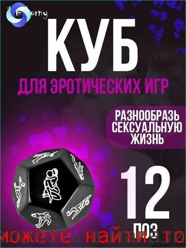 Эротический кубик 12 поз для взрослых, черный. Интимная игра для пар