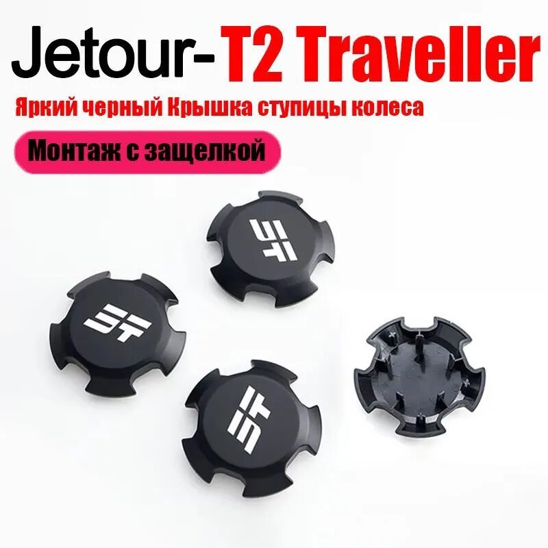 Черный заглушки для колес для Traveller T2, Крышка ступицы колеса, колпачок винта Чехол для колес авто Чери Путешественник Джетур Т2, 4 шт.