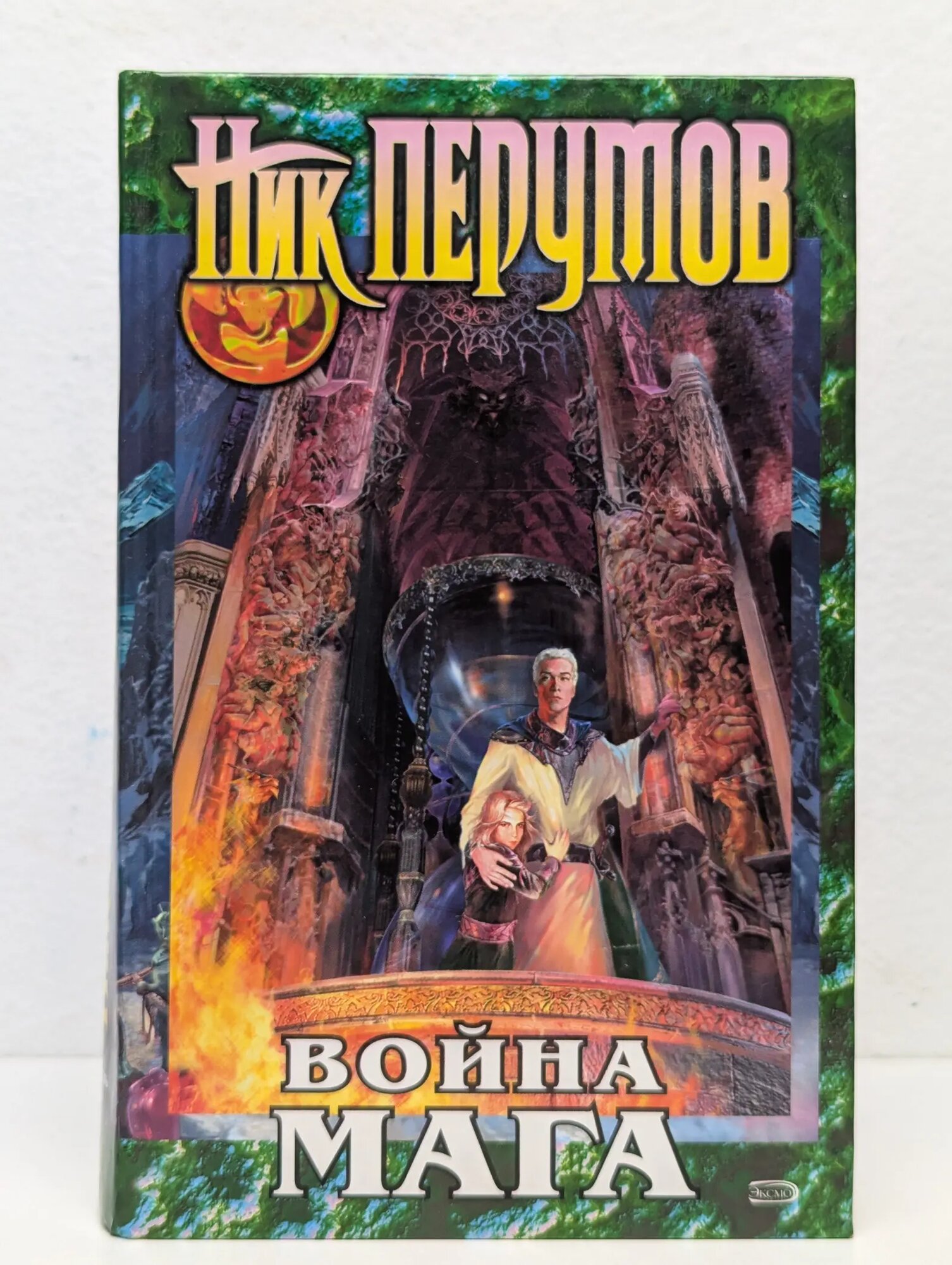 Война мага. Том 1 Перумов Ник Данилович 2006