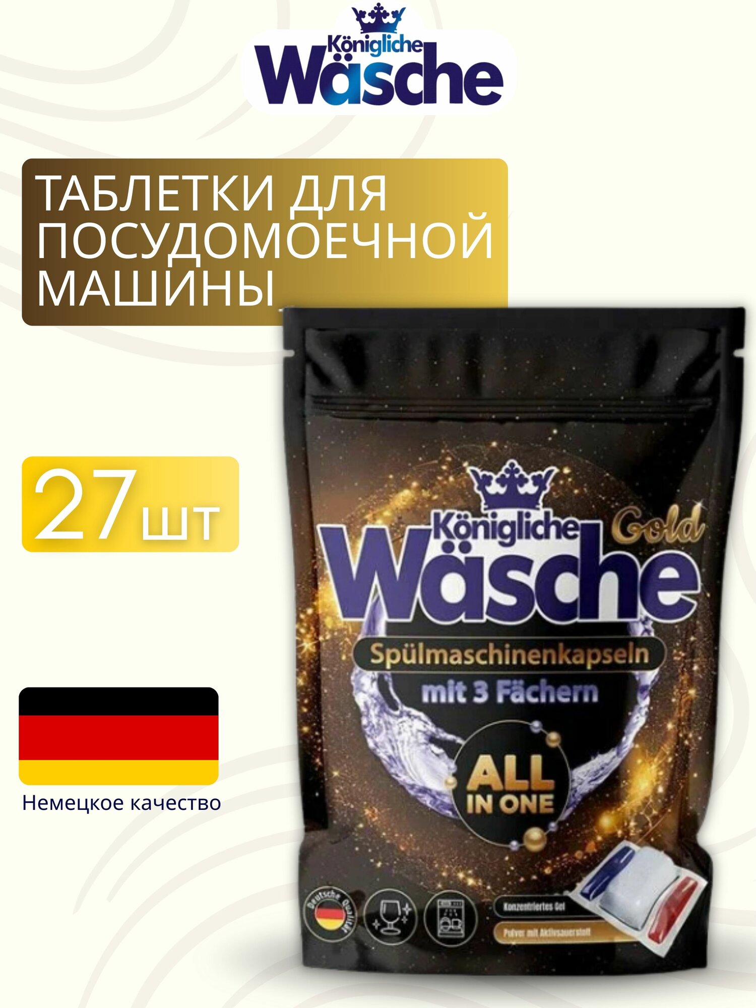 Таблетки для посудомоечной машины WASCHE ALL IN 1 GOLD, усиленная формула, блеск без разводов, защита ПММ, 27 таблеток