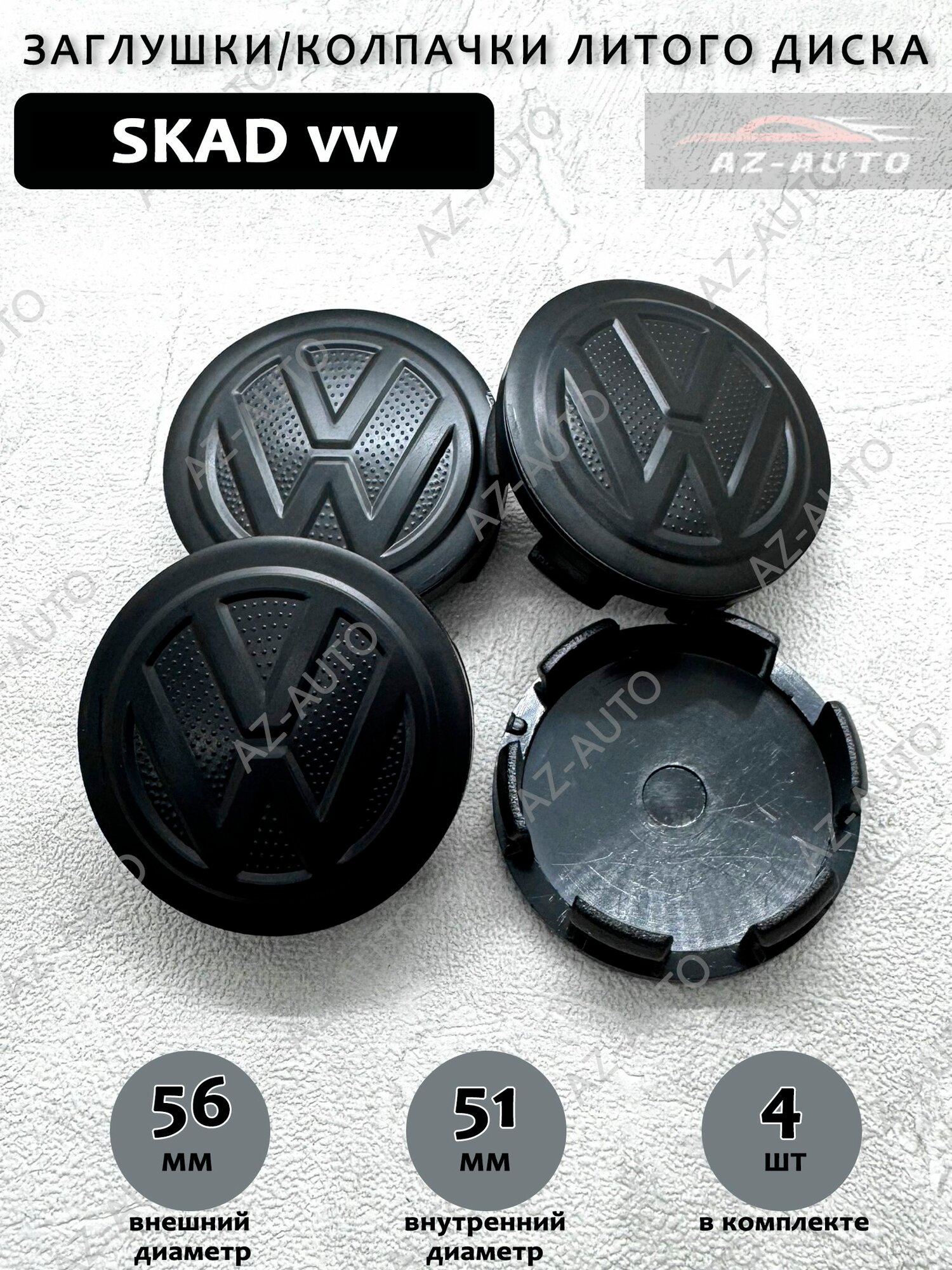 Колпачки заглушки на литые диски Универсальные СКАД / Skad Volkswagen 56/ 51/12 мм 4 шт.
