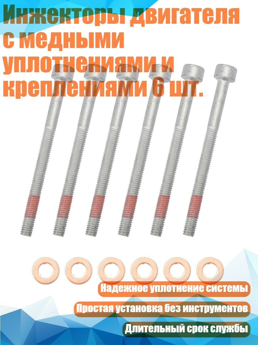Инжекторы двигателя с медными уплотнениями и креплениями 6 шт.