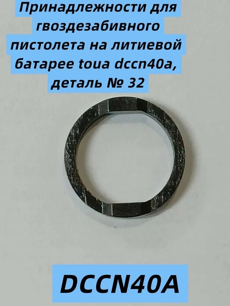 Используется для аксессуаров для маникюрного пистолета с литиевой батареей DCCN40Aдеталь № 32
