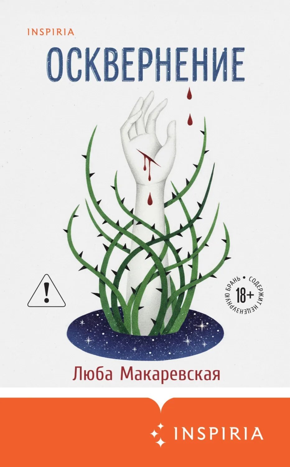 Осквернение [Цифровая книга]
