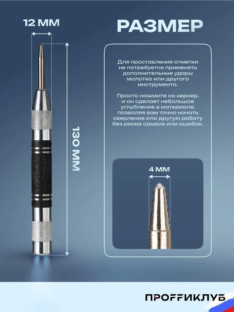 Кернер автоматический ударный 130 мм. для работ по металлу, дереву и пластику, цвет серебристый, черный.