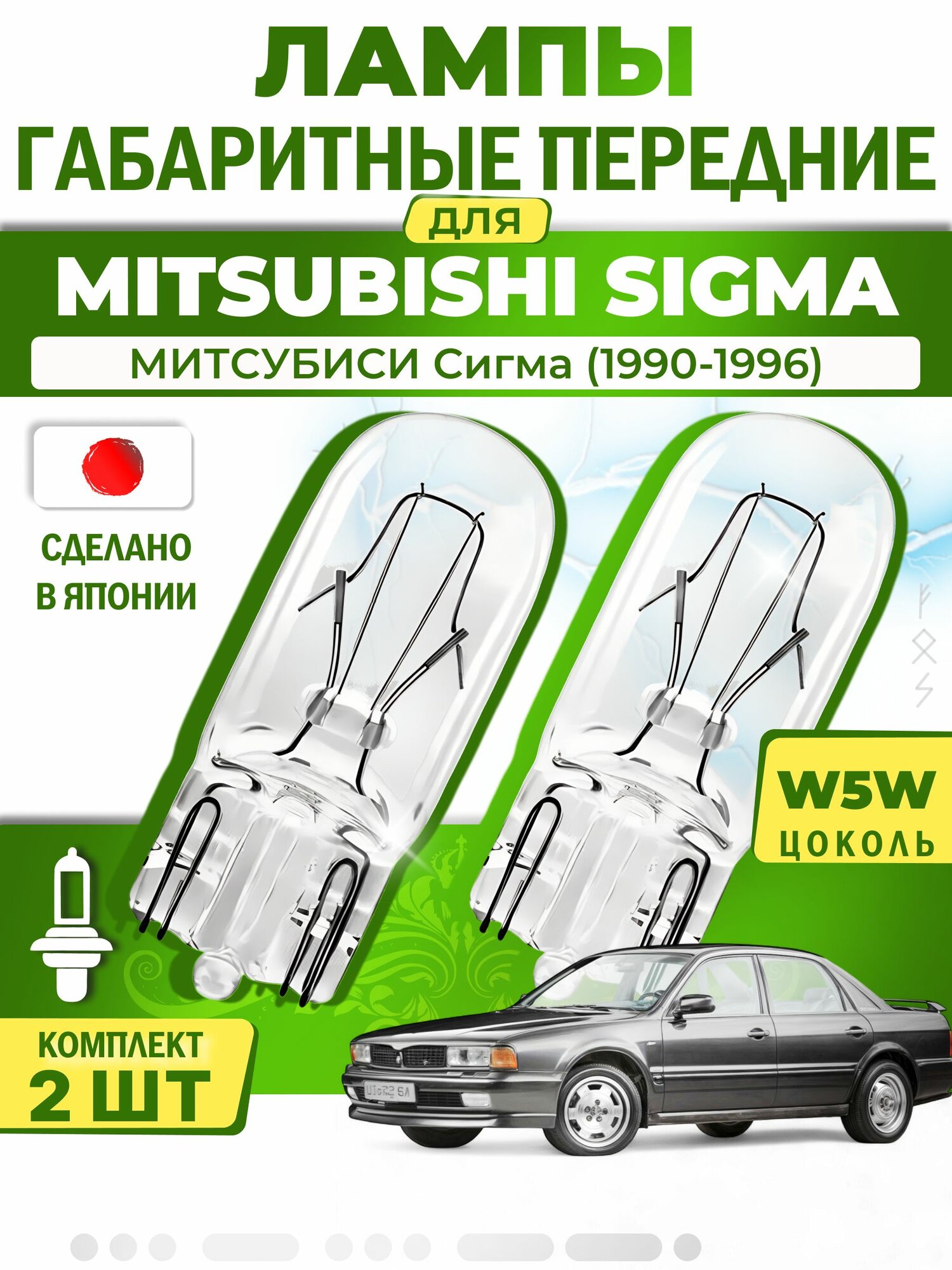 Японские лампы габаритные передние для MITSUBISHI SIGMA / митcубиси Сигма (1990-1996), W5W (комплект 2шт) LYNXauto