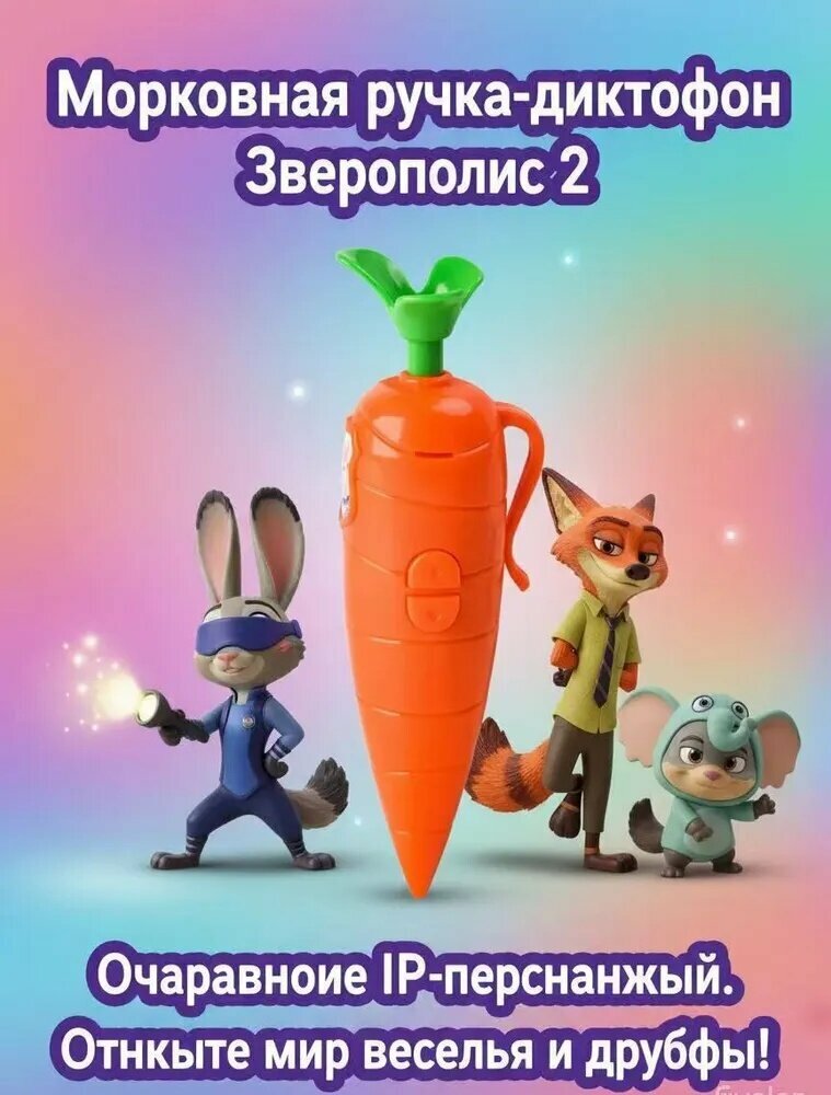 Эксклюзивная модель диктофона Джуди из Зверополиса 2