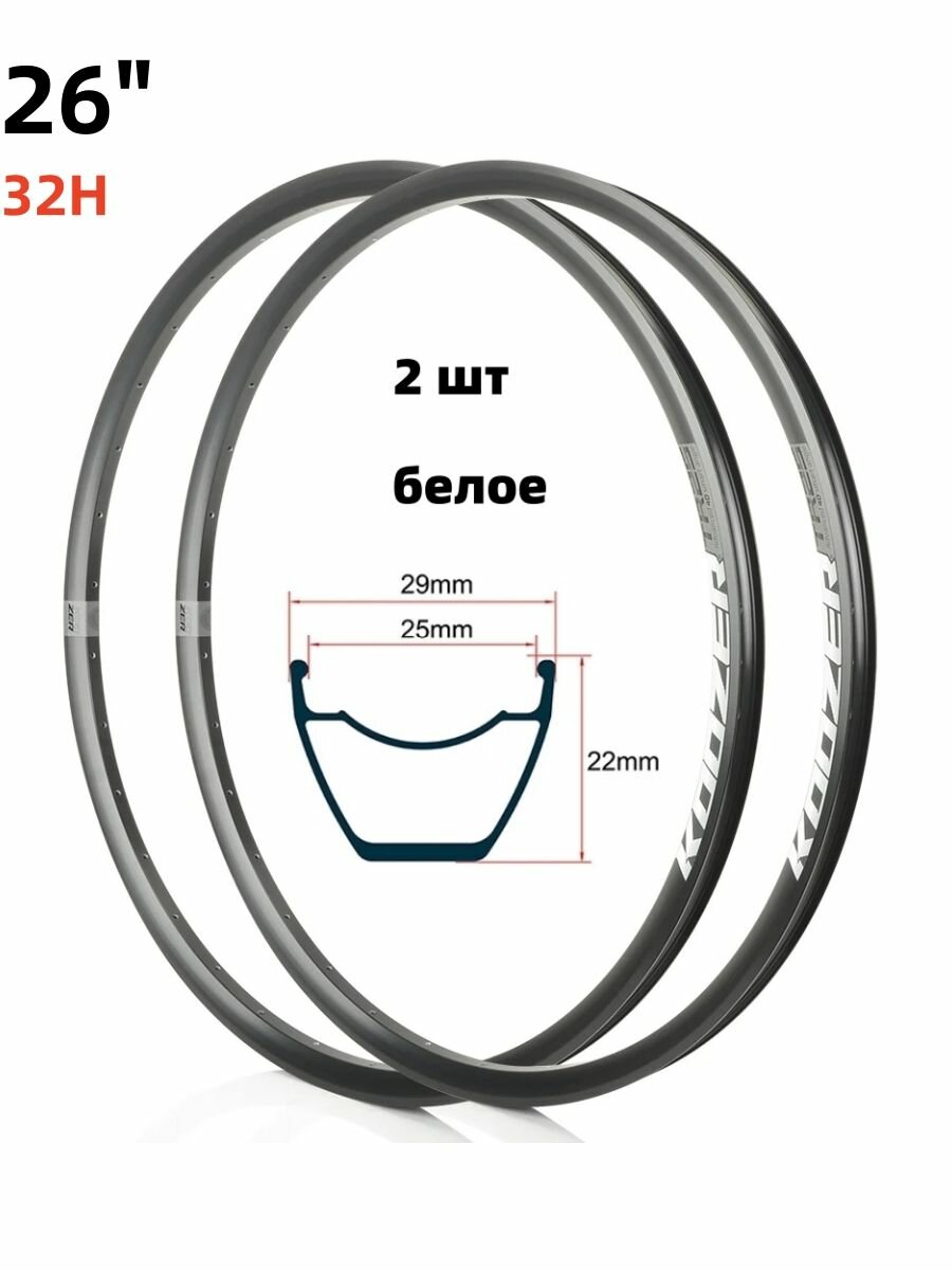 Обод 26" 2 шт Koozer TR25 32 отверстия МТБ обод велосипедный, белое